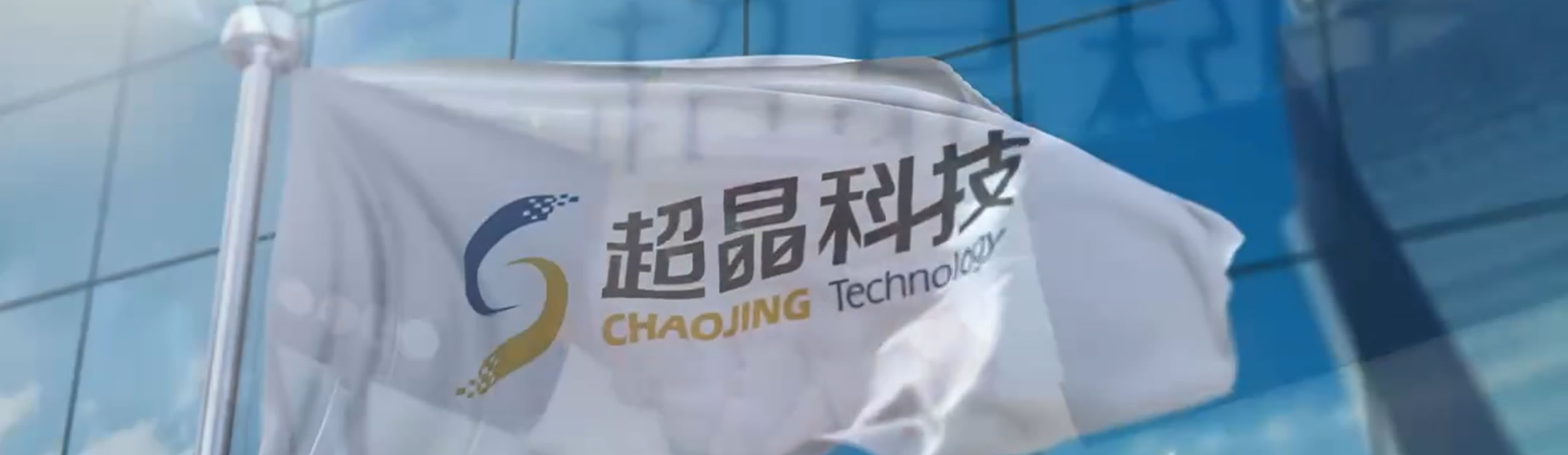 About Us_Xi'an ChaoJing Technology Co., Ltd.